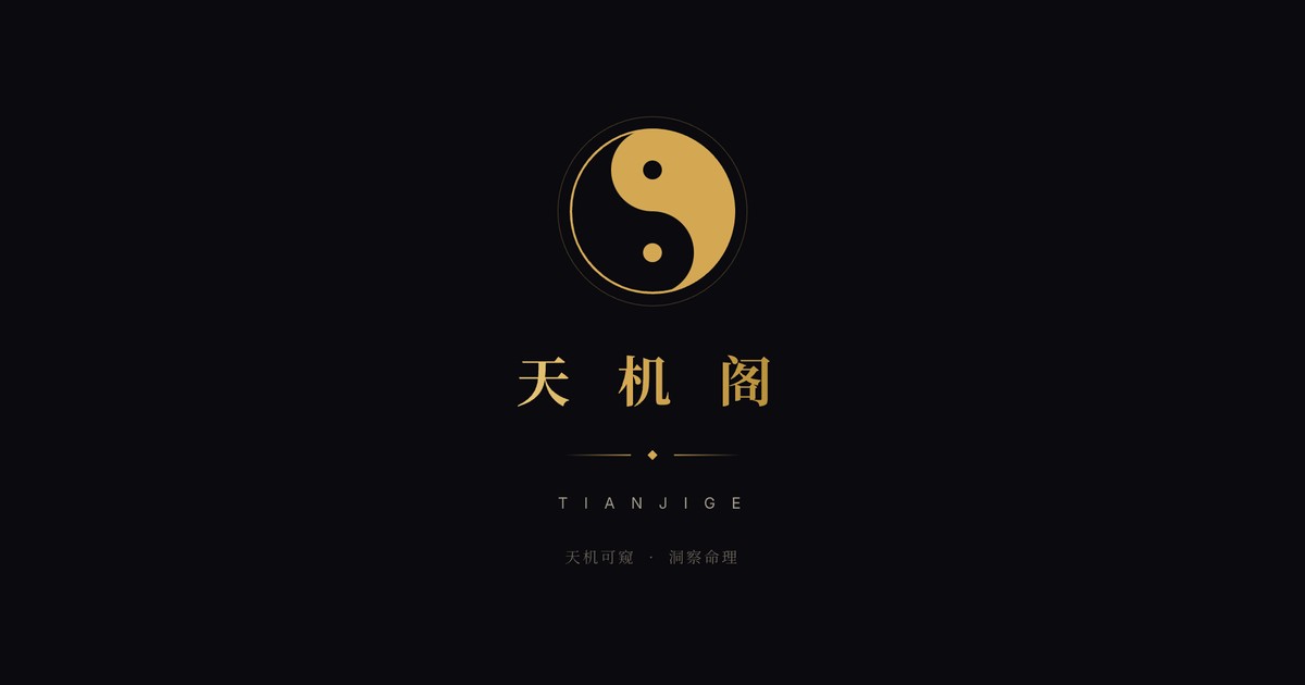 天机阁 - AI 国学命理平台 | 八字排盘·紫微斗数·周易占卜